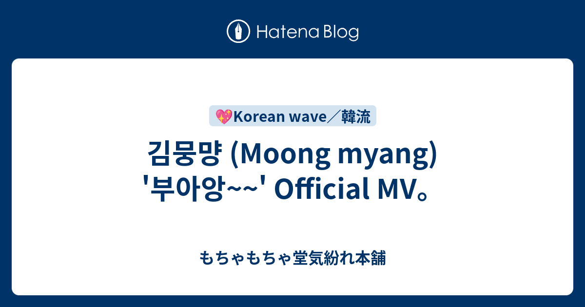 김뭉먕 (Moong myang) '부아앙~~' Official MV。 - もちゃもちゃ堂気紛れ本舗