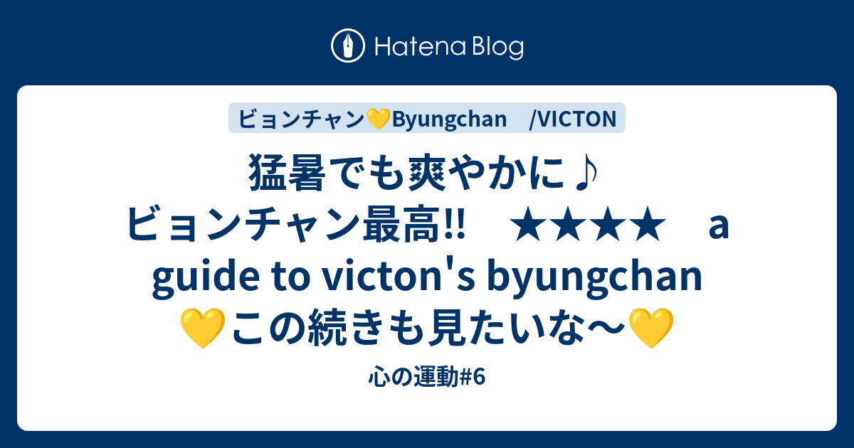 猛暑でも爽やかに♪ ビョンチャン最高‼ ★★★★ a guide to victon's byungchan 💛この続きも見たいな～💛 - 心の運動#6