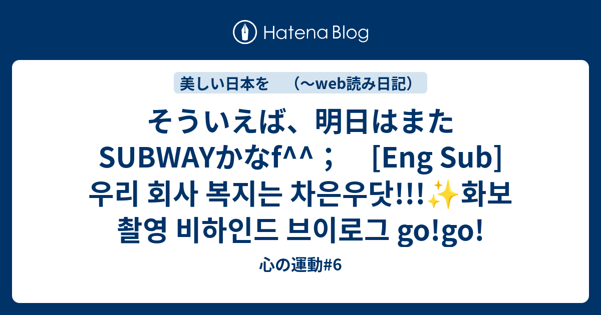 そういえば、明日はまたSUBWAYかなf^^； [Eng Sub] 우리 회사 복지는 차은우닷!!! 화보 촬영 비하인드 브이로그 go ...