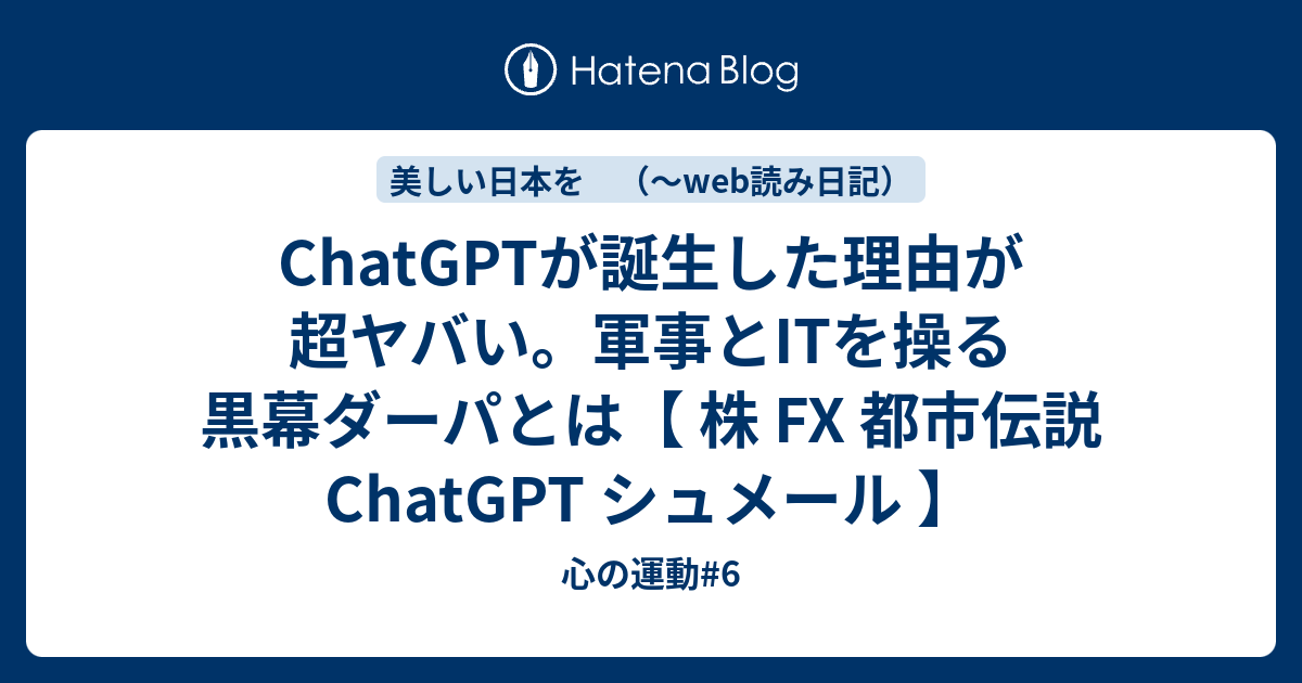 ChatGPTが誕生した理由が超ヤバい。軍事とITを操る黒幕ダーパとは【 株 FX 都市伝説 ChatGPT シュメール 】 - 心の運動#6