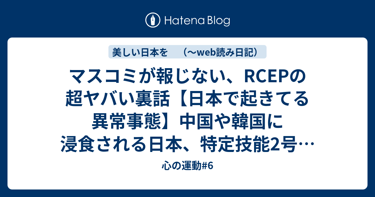 マスコミが報じない、RCEPの超ヤバい裏話【日本で起きてる異常事態】中国や韓国に浸食される日本、特定技能2号とNHKニュース - 心の運動#6