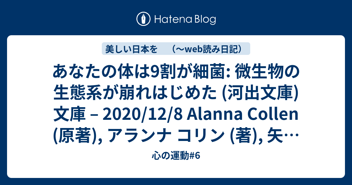 あなたの体は9割が細菌: 微生物の生態系が崩れはじめた (河出文庫) 文庫 – 2020/12/8 Alanna Collen (原著 ...