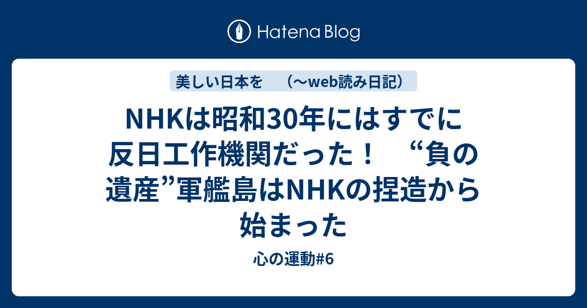NHKは昭和30年にはすでに反日工作機関だった！ “負の遺産”軍艦島はNHKの捏造から始まった - 心の運動#6