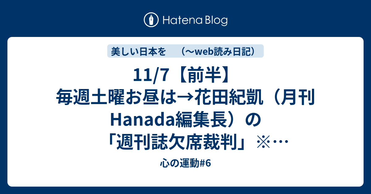 11/7【前半】毎週土曜お昼は→花田紀凱（月刊Hanada編集長）の「週刊誌欠席裁判」※後半は⇒https://bit.ly/3p11A5x｜ちょっと右より・・・のライブ ストリーム - 心の運動#6