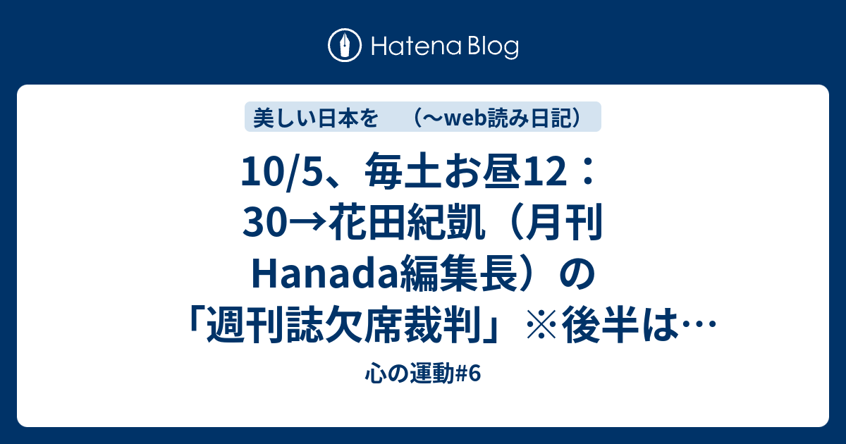 10/5、毎土お昼12：30→花田紀凱（月刊Hanada編集長）の「週刊誌欠席裁判」※後半はニコニコへ→https://bit.ly/2PhuHnl｜ちょっと右より・・・のライブ ストリーム ...