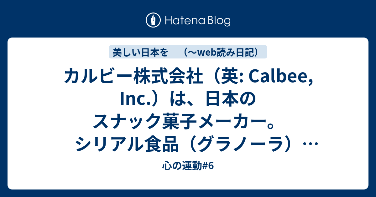 カルビー株式会社（英: Calbee, Inc.）は、日本のスナック菓子メーカー。シリアル食品（グラノーラ）なども製造・販売している。 - 心 ...