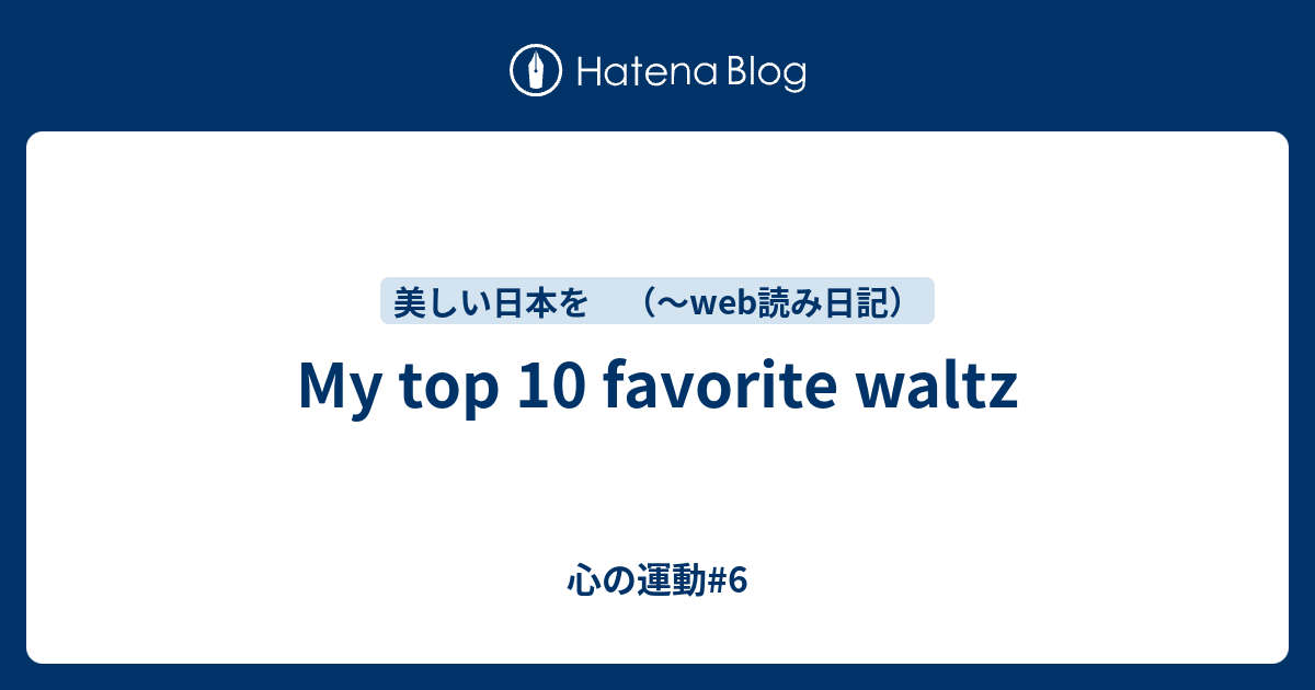 My top 10 favorite waltz - 心の運動#6