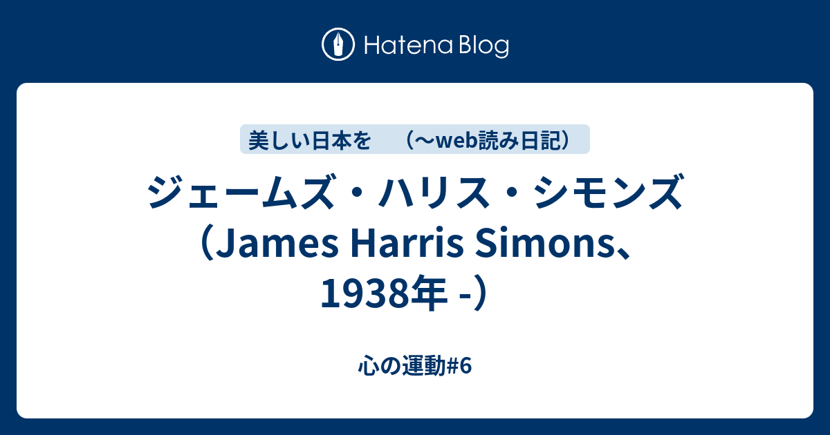 ジェームズ・ハリス・シモンズ（James Harris Simons、1938年 -） - 心の運動#6