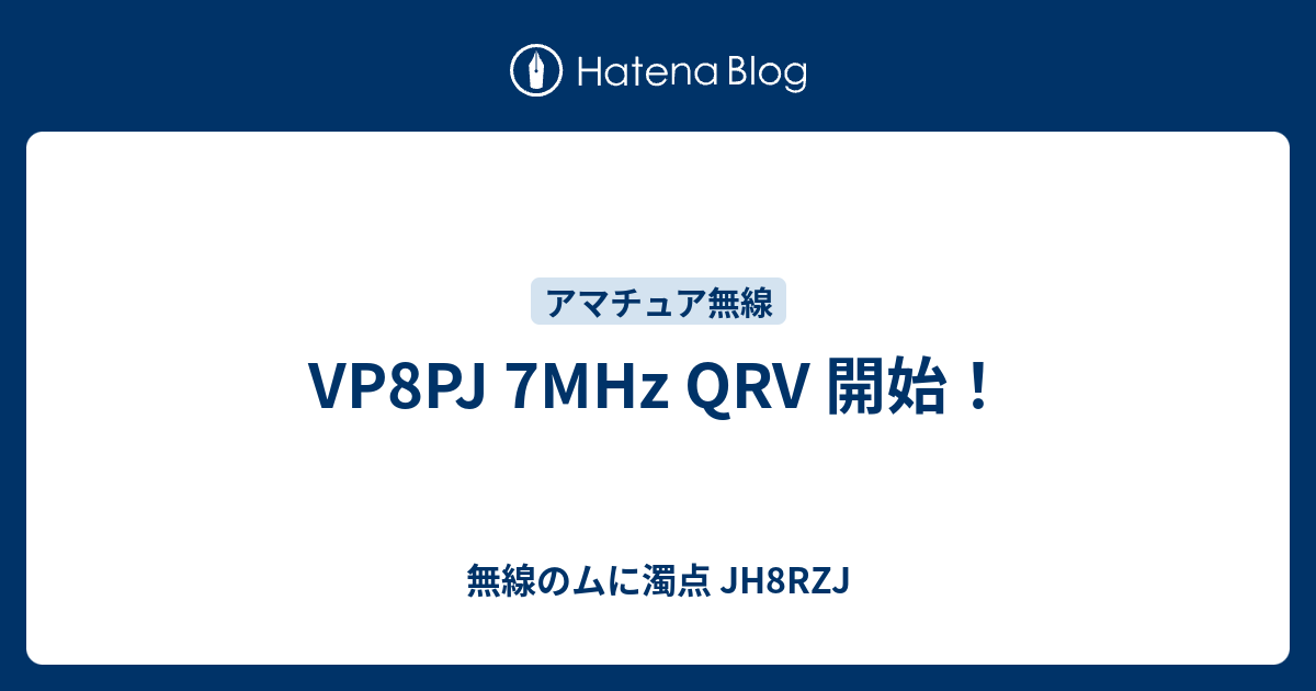 VP8PJ 7MHz QRV 開始！ - 無線のムに濁点 JH8RZJ