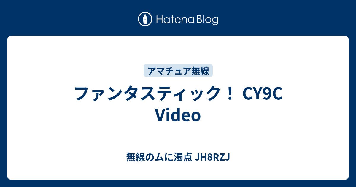 ファンタスティック！ CY9C Video - 無線のムに濁点 JH8RZJ