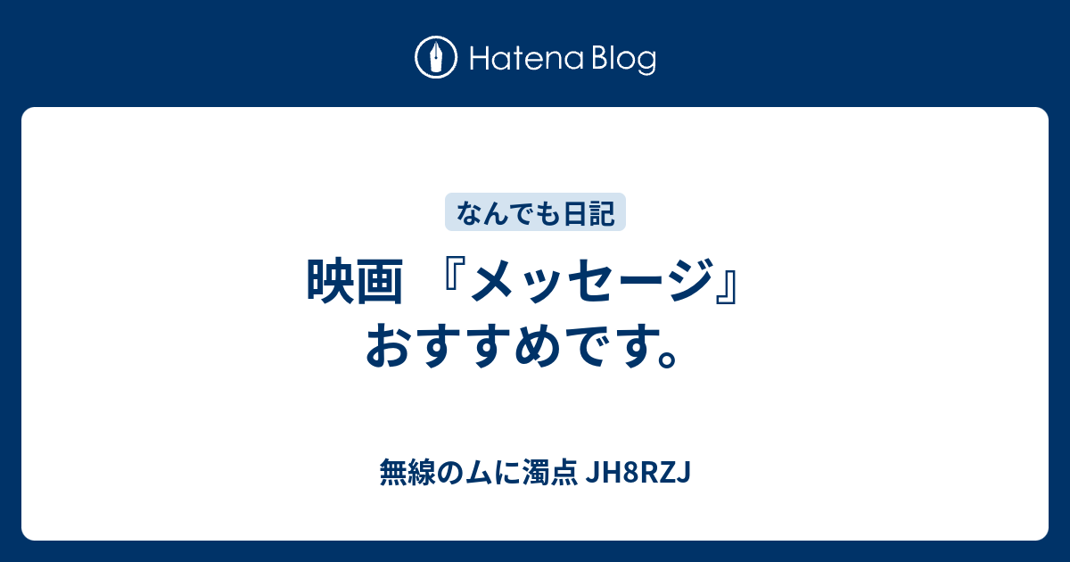 映画 『メッセージ』 おすすめです。 - 無線のムに濁点 JH8RZJ