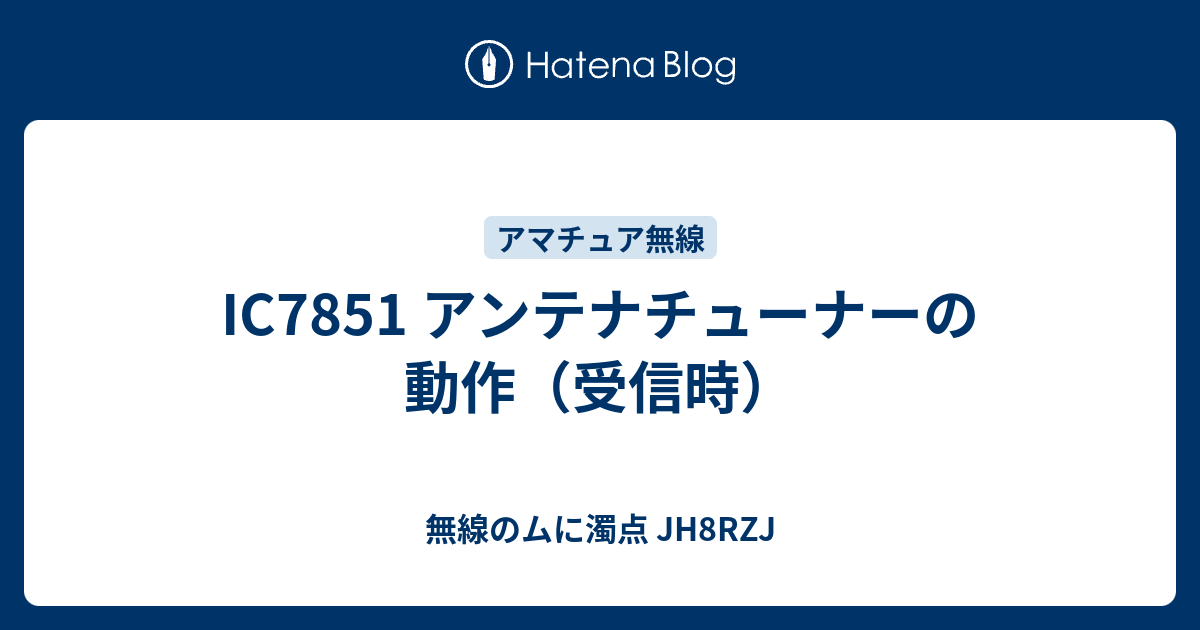 IC7851 アンテナチューナーの動作（受信時） - 無線のムに濁点 JH8RZJ