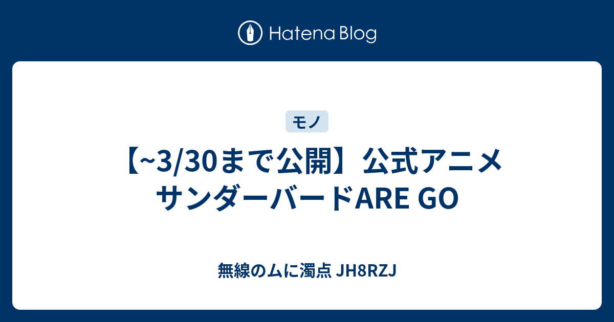 3/30まで公開】公式アニメ サンダーバードARE GO - 無線のムに濁点 JH8RZJ