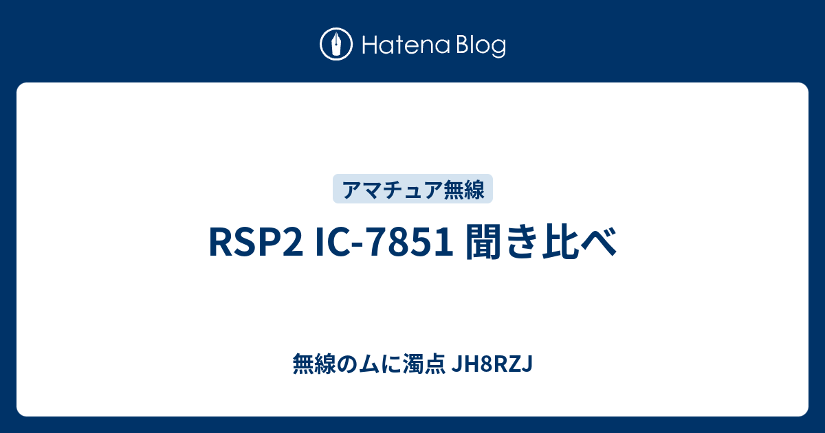 RSP2 IC-7851 聞き比べ - 無線のムに濁点 JH8RZJ