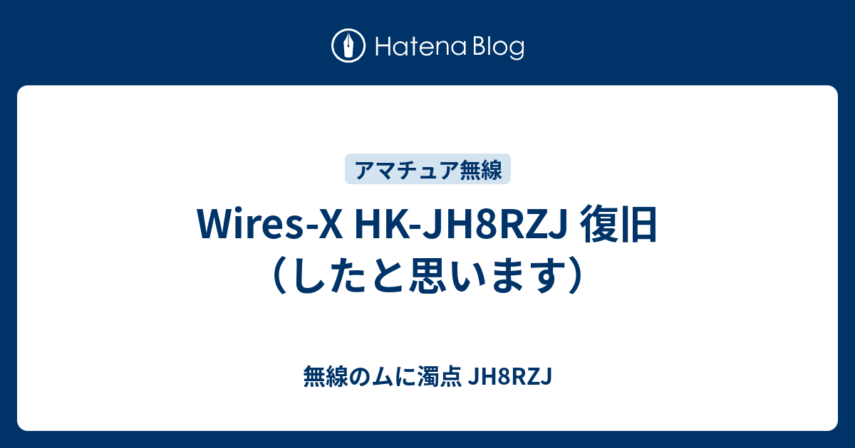 Wires-X HK-JH8RZJ 復旧（したと思います） - 無線のムに濁点 JH8RZJ