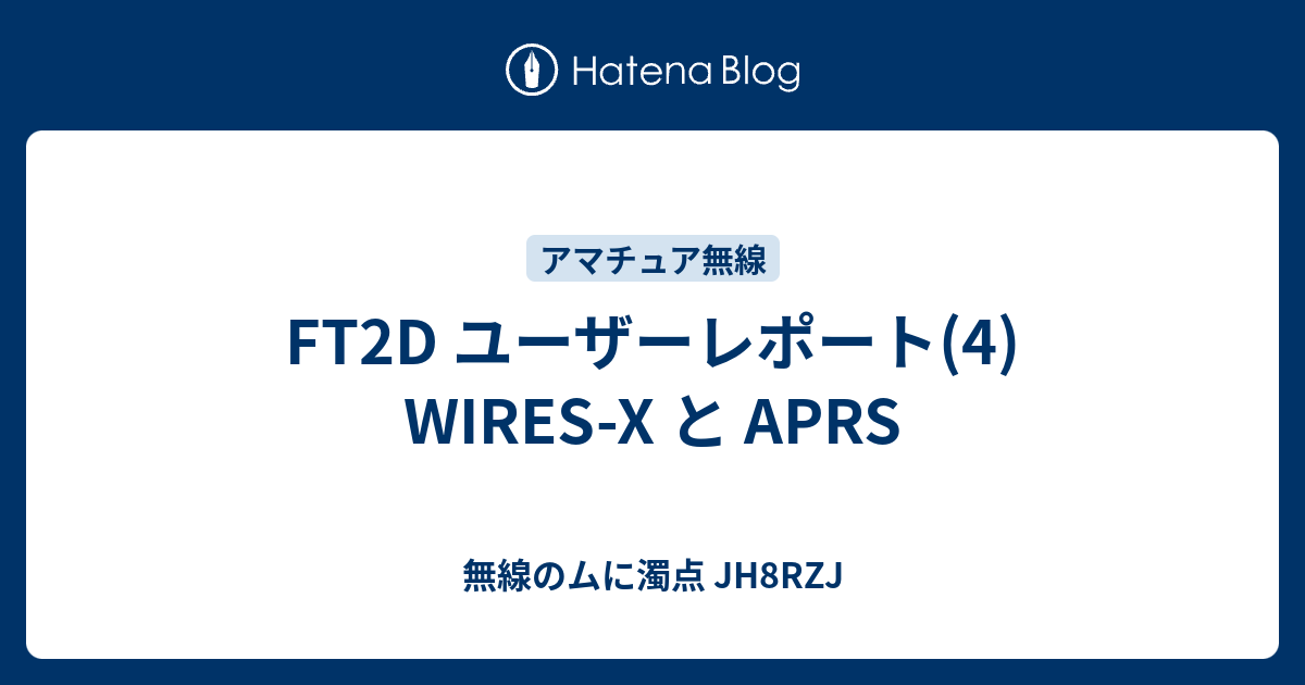 FT2D ユーザーレポート(4) WIRES-X と APRS - 無線のムに濁点 JH8RZJ