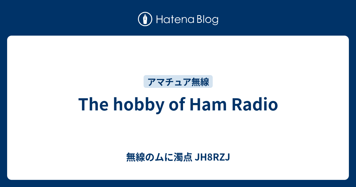 The hobby of Ham Radio - 無線のムに濁点 JH8RZJ