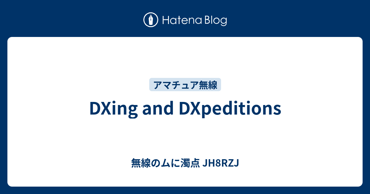 DXing and DXpeditions - 無線のムに濁点 JH8RZJ