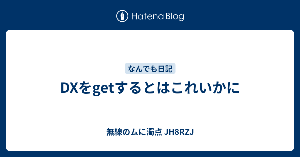 DXをgetするとはこれいかに - 無線のムに濁点 JH8RZJ