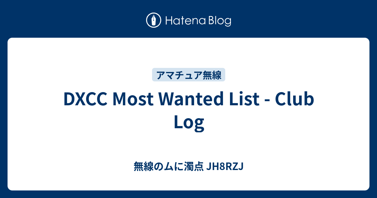 DXCC Most Wanted List - Club Log - 無線のムに濁点 JH8RZJ