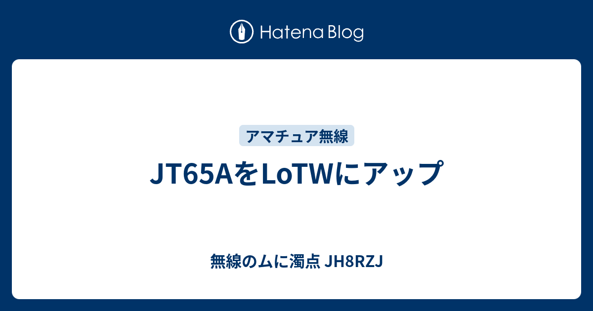 JT65AをLoTWにアップ - 無線のムに濁点 JH8RZJ