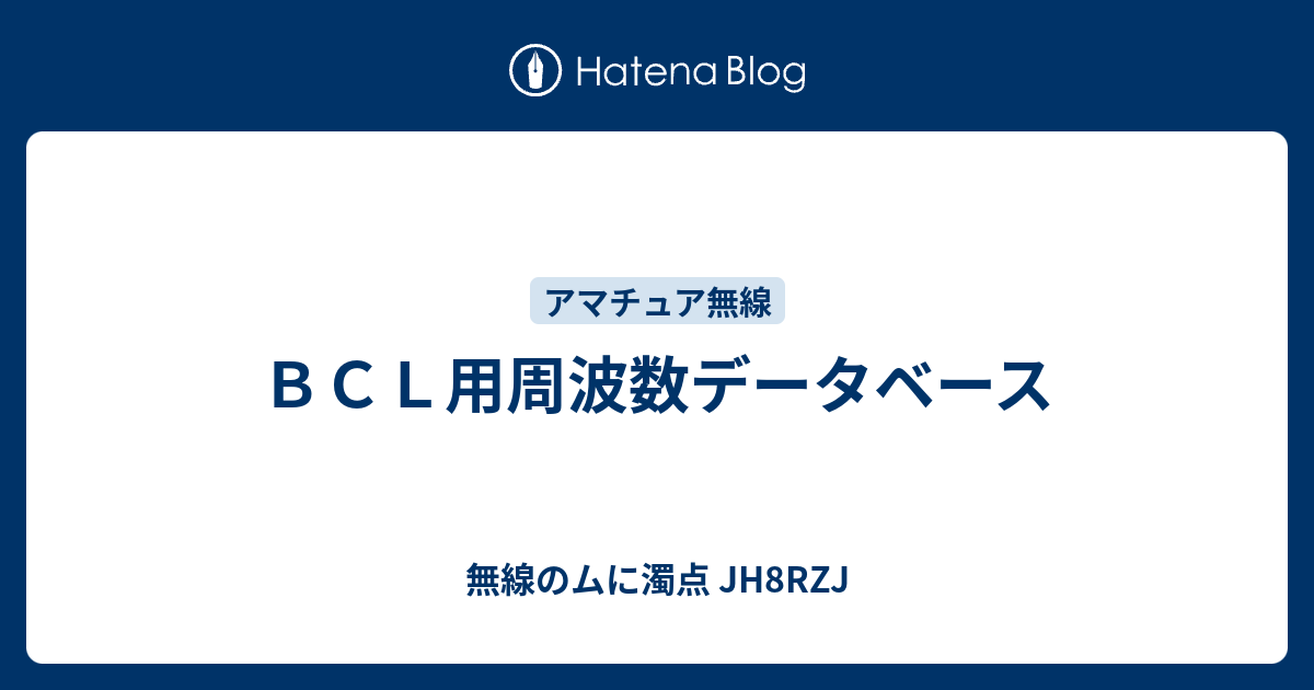 BCL用周波数データベース - 無線のムに濁点 JH8RZJ