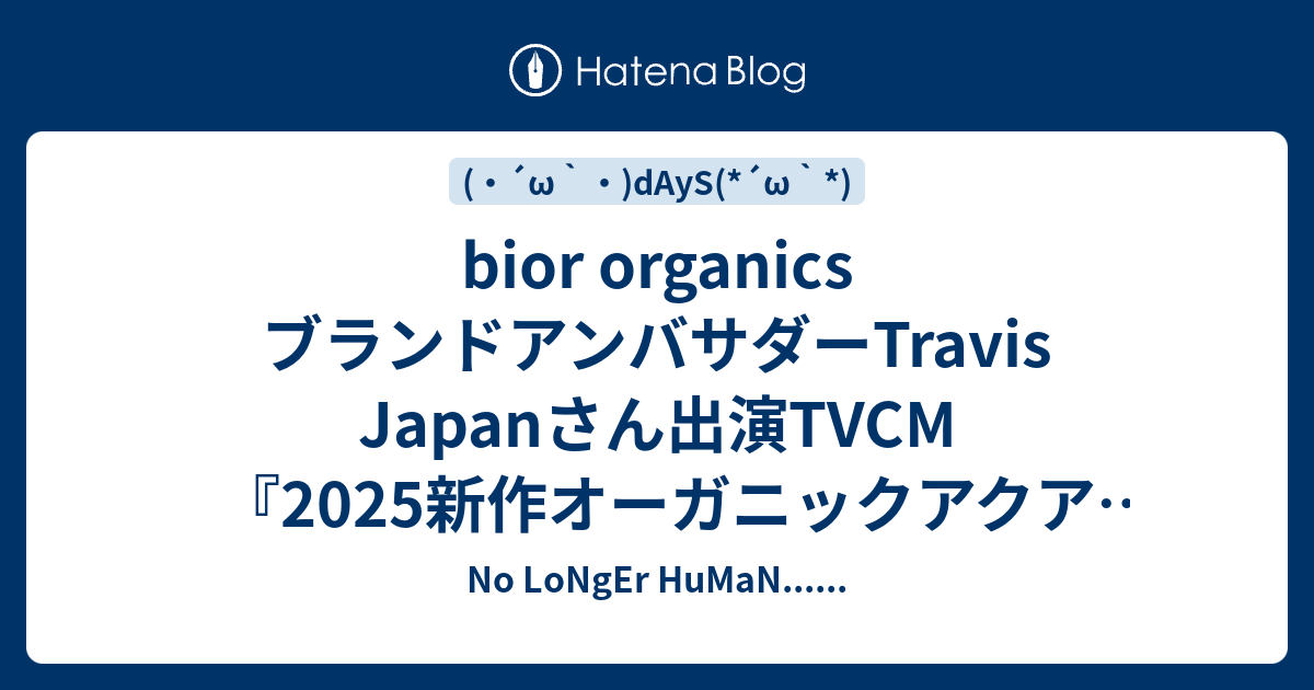 bior organics ブランドアンバサダーTravis Japanさん出演TVCM『2025新作オーガニックアクア エアレスクッション ...