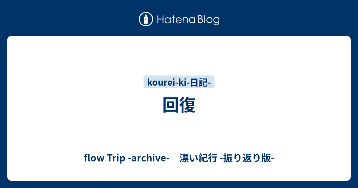 回復 - flow Trip -archive-