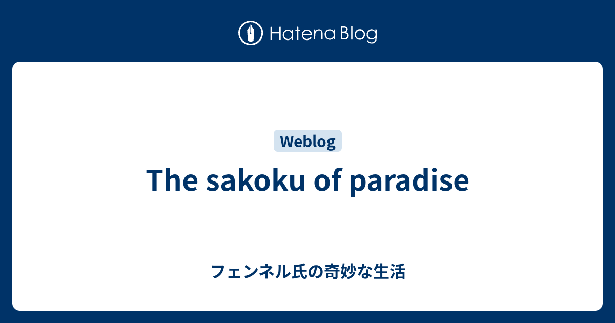 The sakoku of paradise - フェンネル氏の奇妙な生活