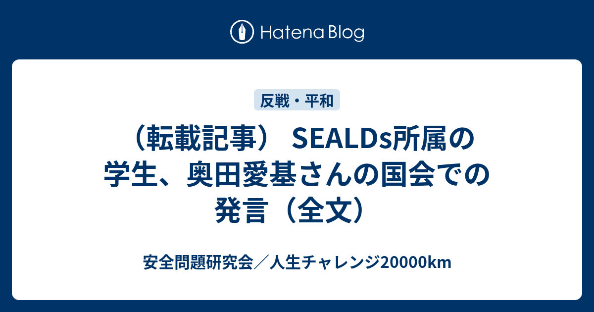 （転載記事） SEALDs所属の学生、奥田愛基さんの国会での発言（全文） - 安全問題研究会／人生チャレンジ20000km
