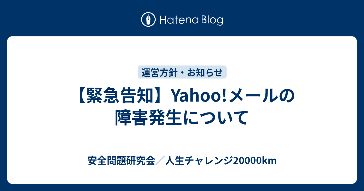 【緊急告知】Yahoo!メールの障害発生について - 安全問題研究会／人生チャレンジ20000km