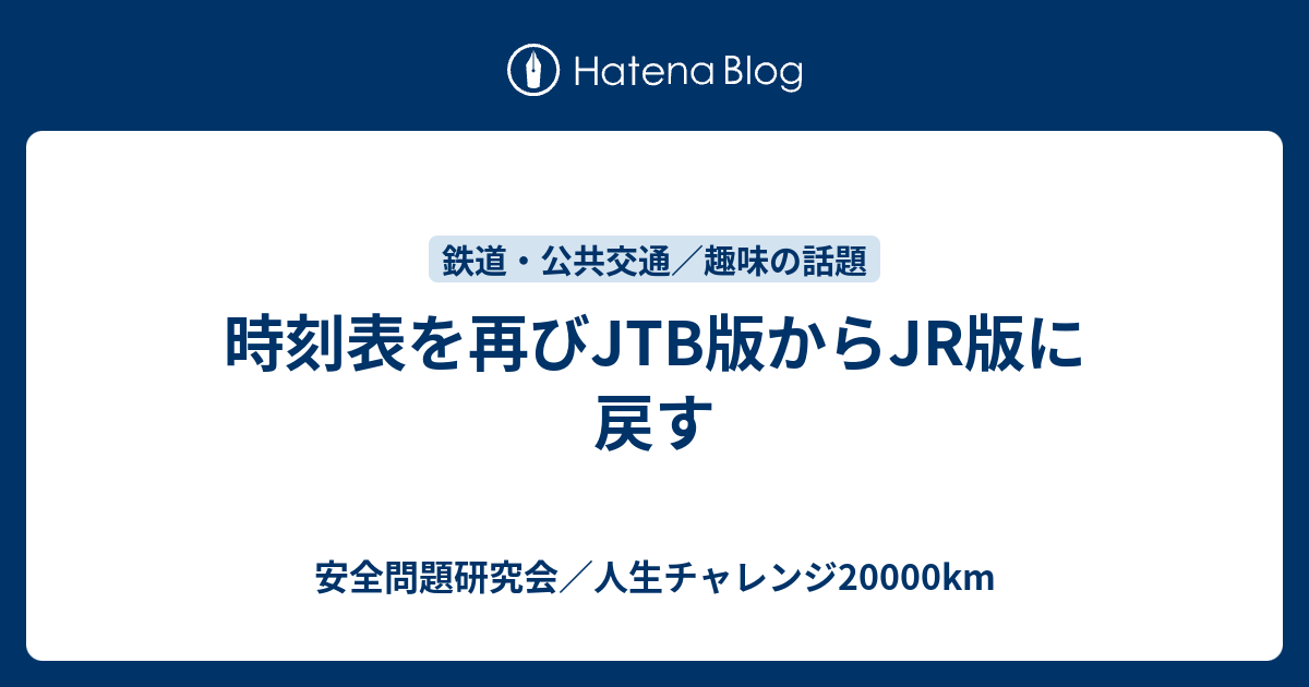時刻表を再びJTB版からJR版に戻す - 安全問題研究会