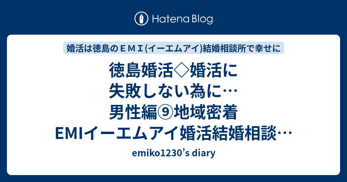 徳島婚活 婚活に失敗しない為に…男性編⑨地域密着EMIイーエムアイ婚活結婚相談所でお見合い - emiko1230’s diary