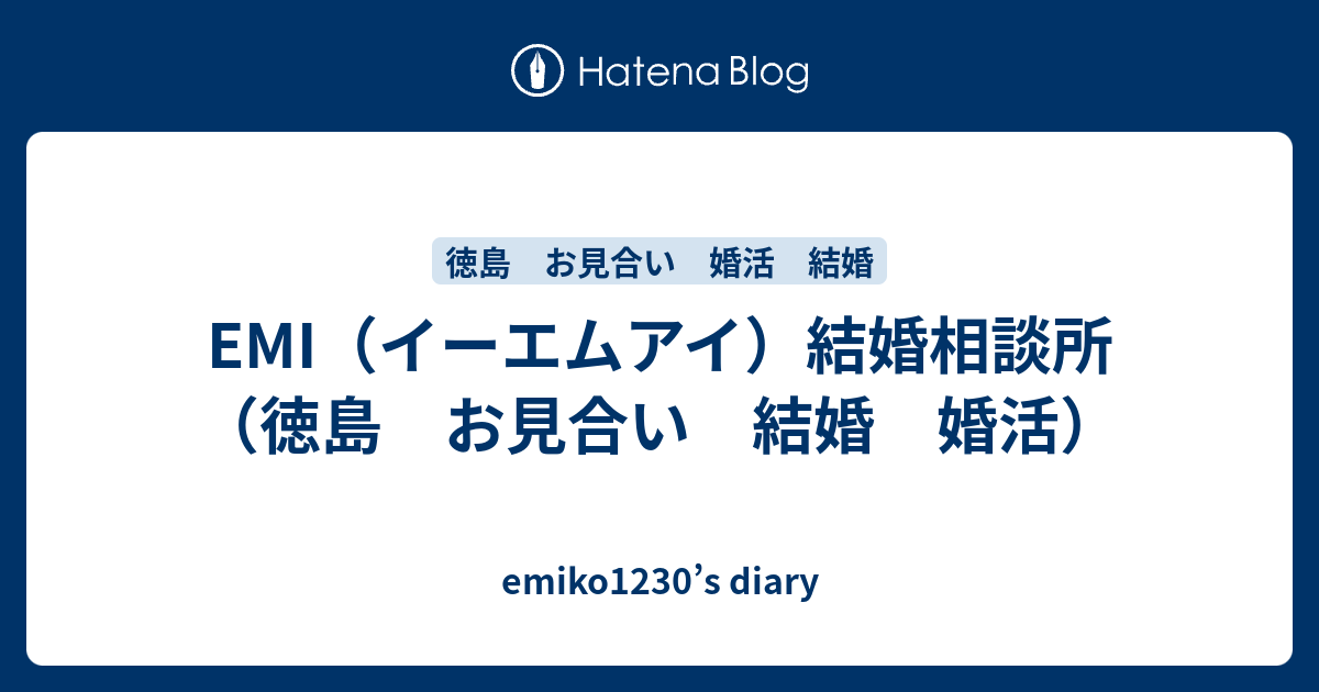 EMI（イーエムアイ）結婚相談所 （徳島 お見合い 結婚 婚活） - emiko1230’s diary