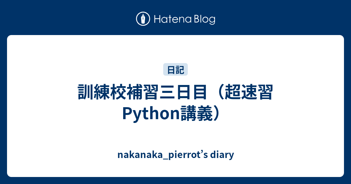訓練校補習三日目（超速習Python講義） - nakanaka_pierrot’s diary