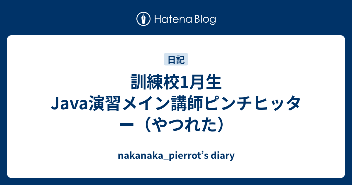 訓練校1月生 Java演習メイン講師ピンチヒッター（やつれた） - nakanaka_pierrot’s diary