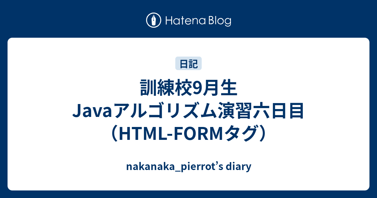 訓練校9月生Javaアルゴリズム演習六日目（HTML-FORMタグ） - nakanaka_pierrot’s diary