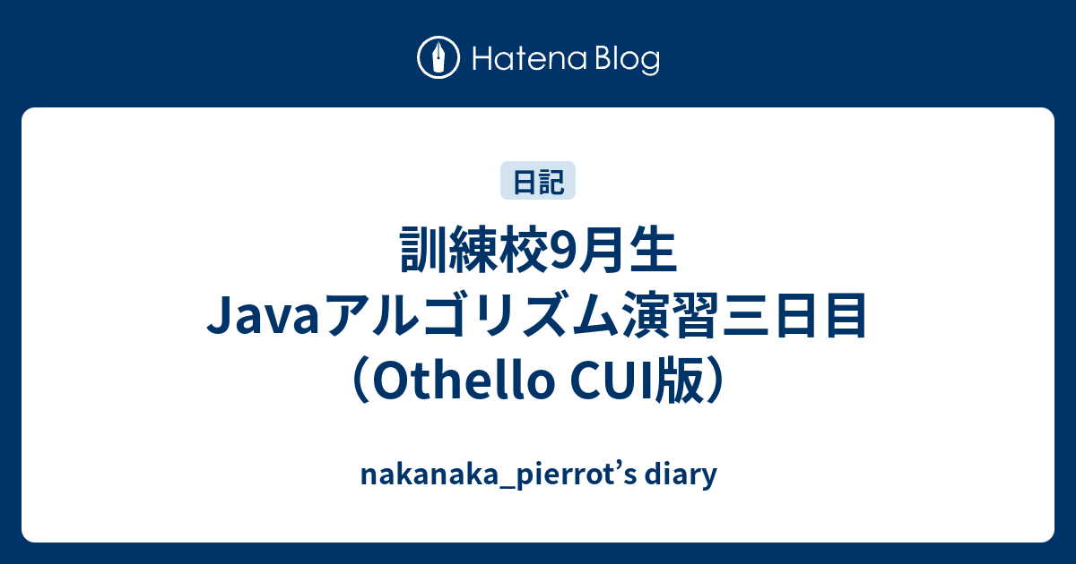 訓練校9月生Javaアルゴリズム演習三日目（Othello CUI版） - nakanaka_pierrot’s diary