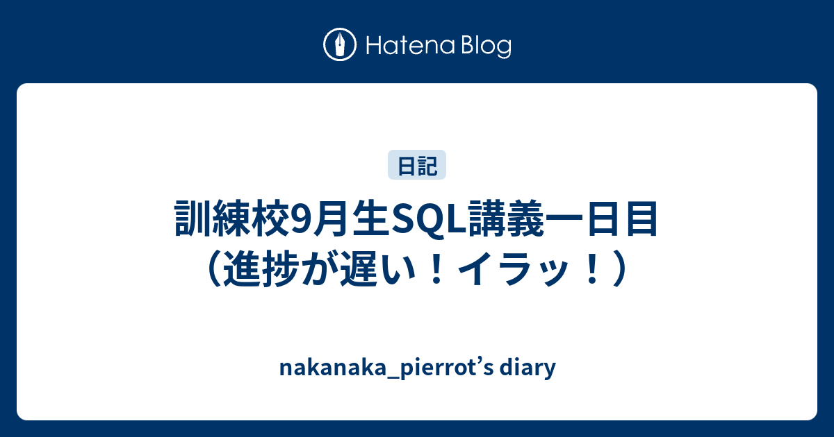 訓練校9月生SQL講義一日目（進捗が遅い！イラッ！） - nakanaka_pierrot’s diary