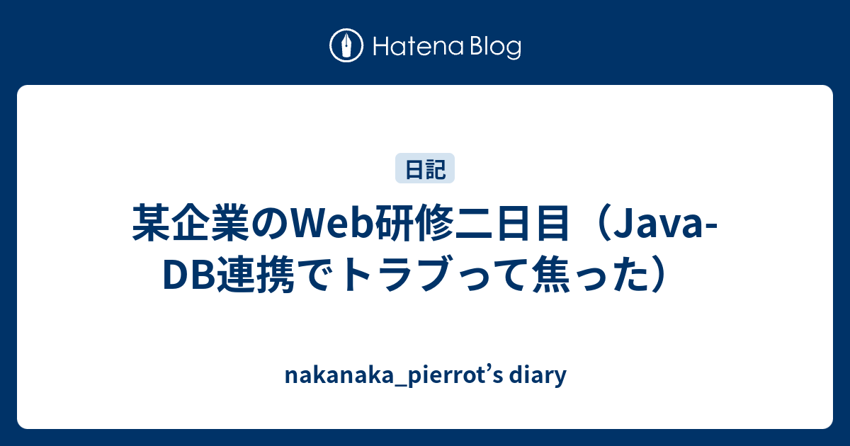 某企業のWeb研修二日目（Java-DB連携でトラブって焦った） - nakanaka_pierrot’s diary