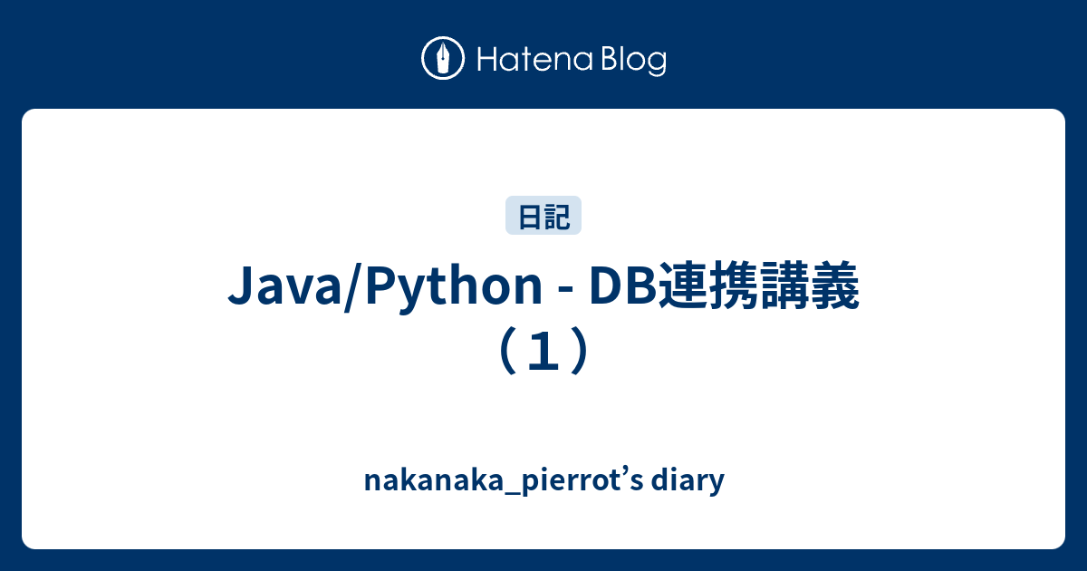 Java/Python - DB連携講義（1） - nakanaka_pierrot’s diary