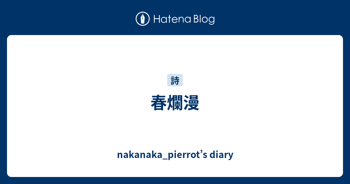 春爛漫 - nakanaka_pierrot’s diary