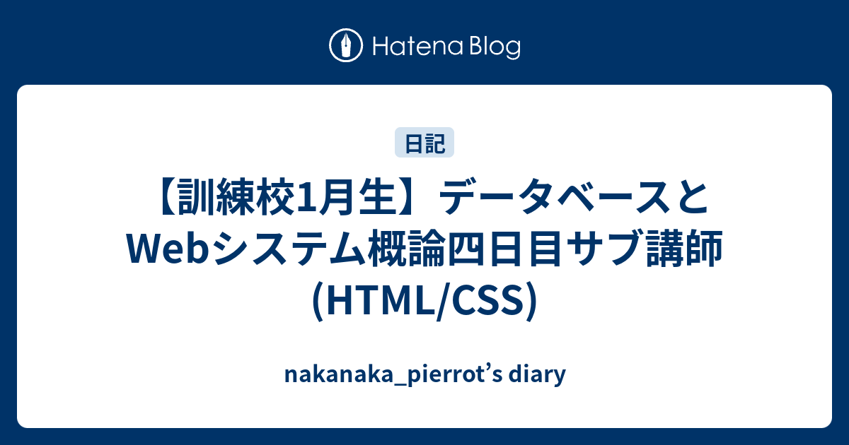 【訓練校1月生】データベースとWebシステム概論四日目サブ講師(HTML/CSS) - nakanaka_pierrot’s diary