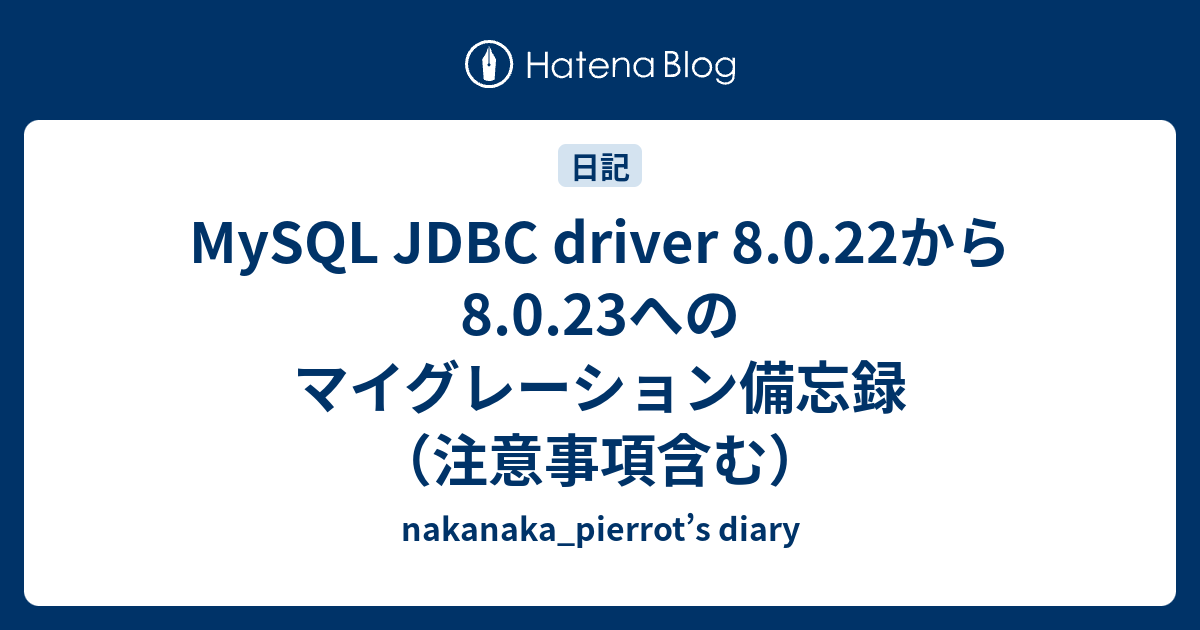 MySQL JDBC driver 8.0.22から8.0.23へのマイグレーション備忘録（注意事項含む） - nakanaka ...