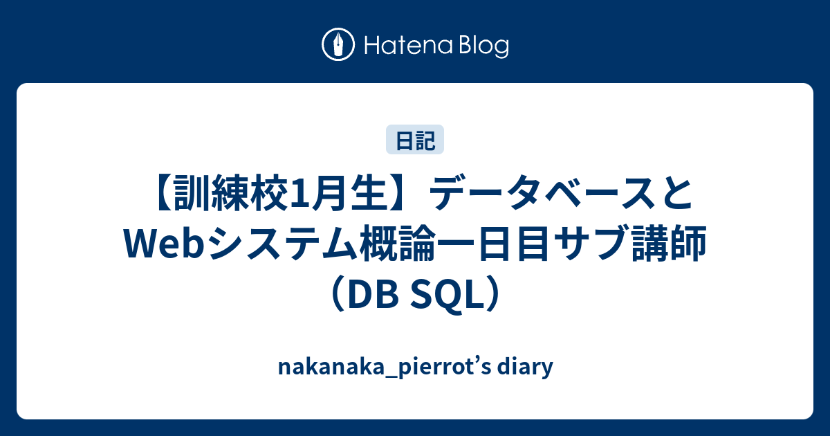 【訓練校1月生】データベースとWebシステム概論一日目サブ講師（DB SQL） - nakanaka_pierrot’s diary