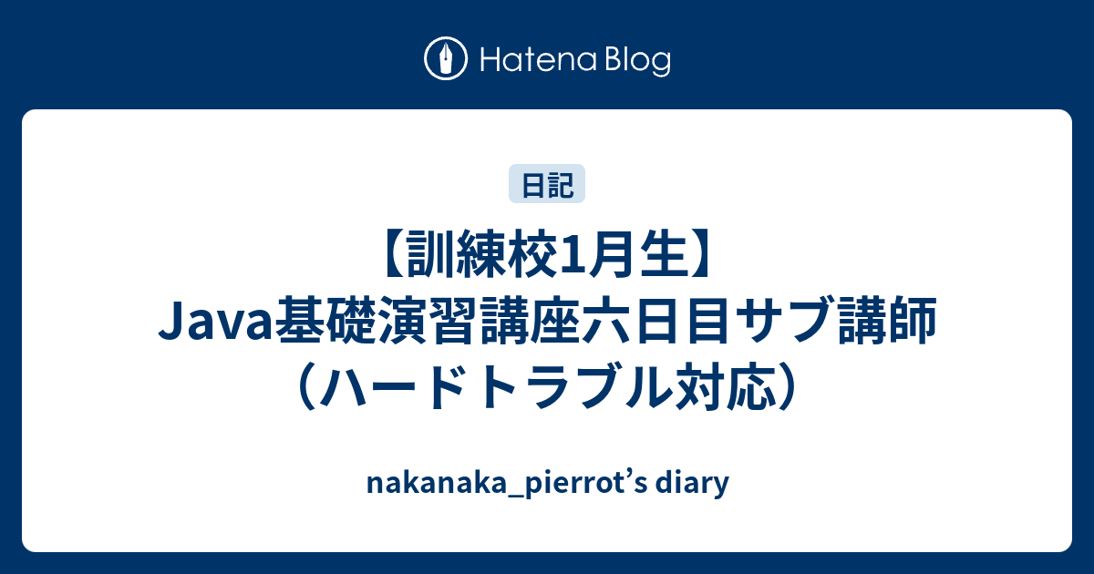 【訓練校1月生】Java基礎演習講座六日目サブ講師（ハードトラブル対応） - nakanaka_pierrot’s diary