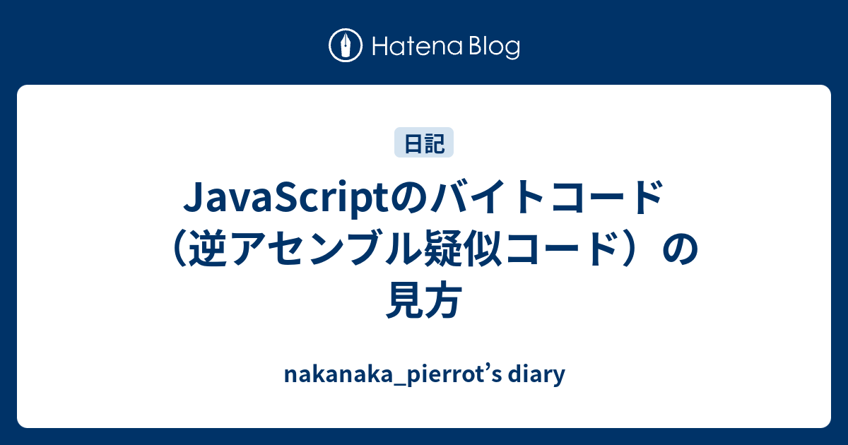 JavaScriptのバイトコード（逆アセンブル疑似コード）の見方 - nakanaka_pierrot’s diary