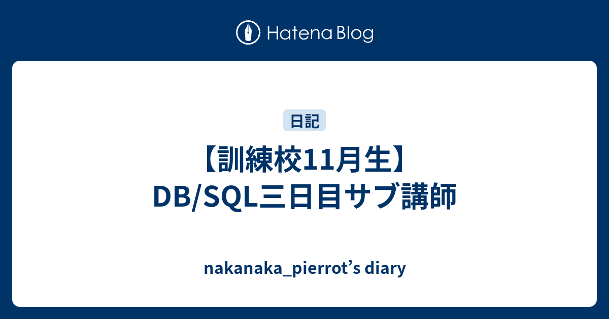 【訓練校11月生】DB/SQL三日目サブ講師 - nakanaka_pierrot’s diary