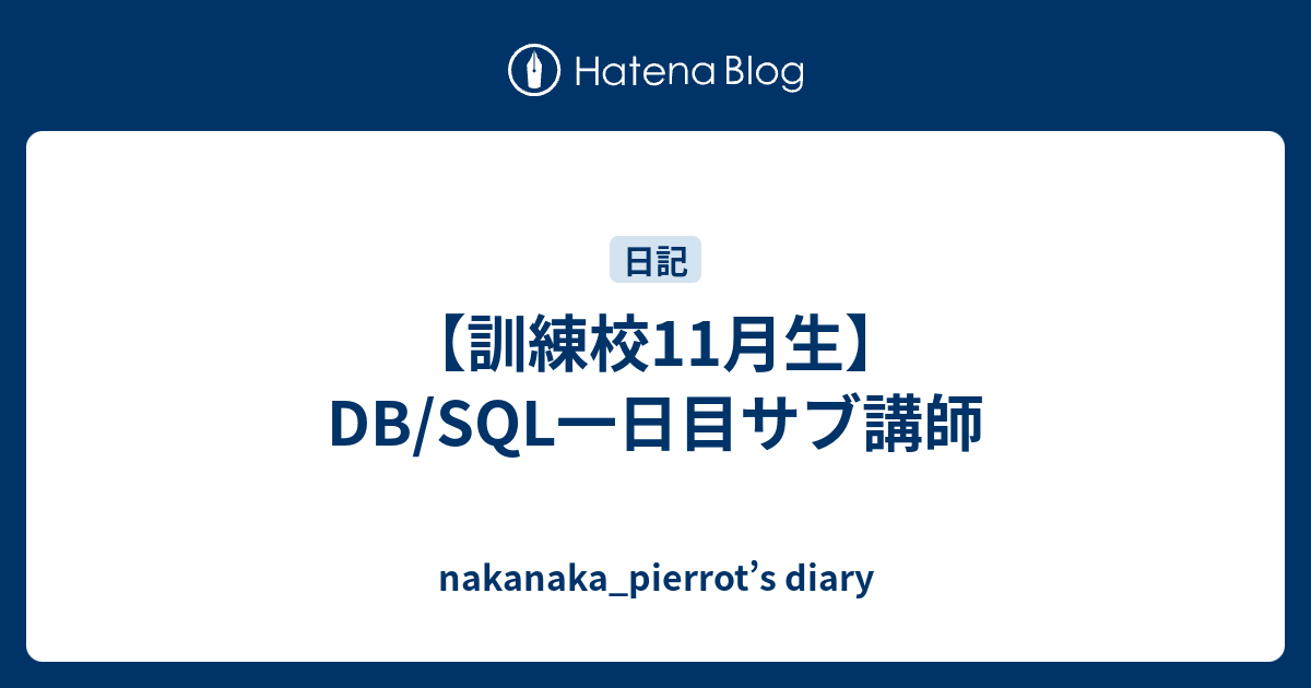【訓練校11月生】DB/SQL一日目サブ講師 - nakanaka_pierrot’s diary