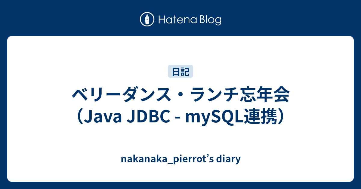 ベリーダンス・ランチ忘年会（Java JDBC - mySQL連携） - nakanaka_pierrot’s diary